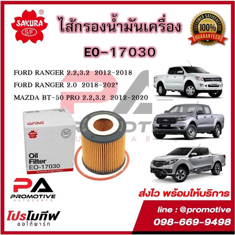 ไส้กรองน้ำมันเครื่อง ยี่ห้อ ซากุระ SAKURA EO-17030 สำหรับรถฟอร์ด เรนเจ ...