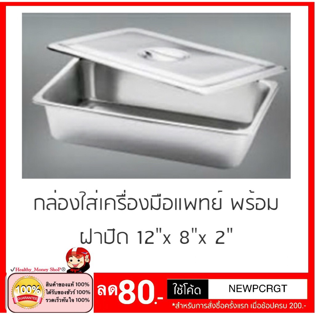 กล่องเครื่องมือแพทย์ 12x8x2นิิ้ว พร้อมฝา เครื่องมือแพทย์สแตนเลส ...