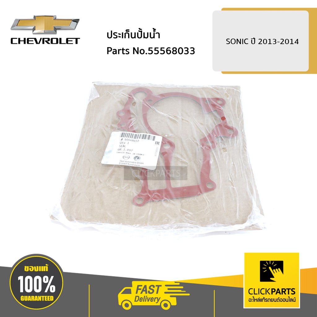 CHEVROLET #55568033 ประเก็นปั้มน้ำ SONIC ปี 2013-2014 ของแท้ เบิกศูนย์ ...