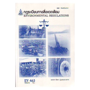 หนังสือเรียน ม ราม EV463 ( ER470 ) ( ENV4804 ) 48325 กฏระเบียบทาง ...