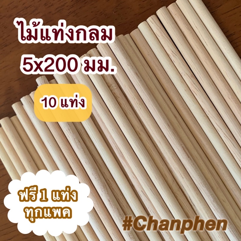 ไม้แท่งกลม ขนาด 5x200 มม.(10 แท่ง) | Shopee Thailand
