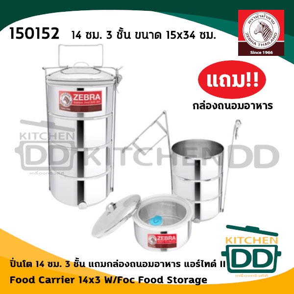 ปิ่นโตบัดดี้ 14 ซม. 3 ชั้น แถมชั้นถนอมอาหาร รวม 4 ชั้น สเตนเลส Zebra ...