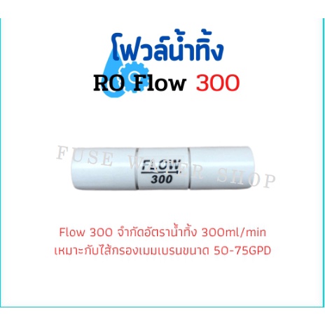 โฟล์วน้ำทิ้งเครื่องกรองน้ำ FLOW 300 | Shopee Thailand