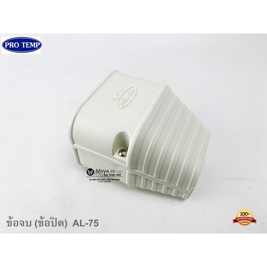 รางครอบท่อแอร์ protemp อุปกรณ์ราง ขนาด75mm ยี่ห้อ PRO TEMP กระโหลก ข้อ ...