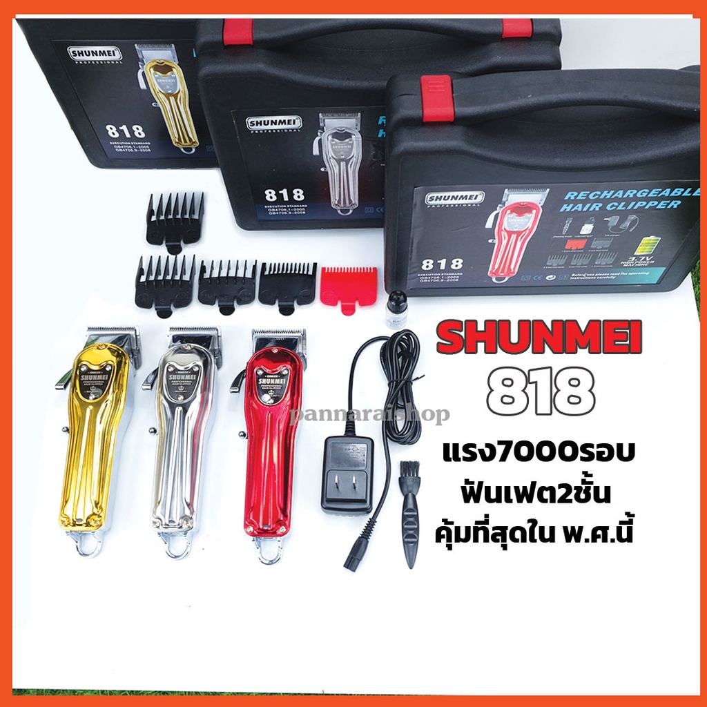 ปัตตาเลี่ยน Shunmei Series รุ่น 808A, 818, 828 ไร้สาย ที่ช่างตัดผมนิยมใช้กันมากที่สุด บัตตา ...
