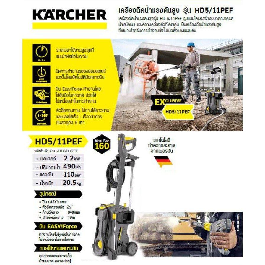 KARCHER รุ่น HD5/11PEF เครื่องฉีดน้ำแรงดันสูง ปืนใหม่ เครื่องฉีดน้ำ ...