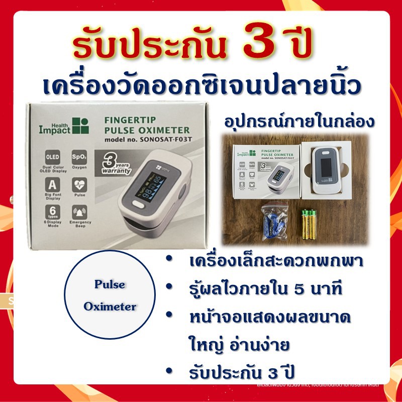 เครื่องวัดออกซิเจนปลายนิ้ว ตรวจวัดออกซิเจนในเลือด Health Impact Pulse oximeter รุ่นsonosat-f03t ...