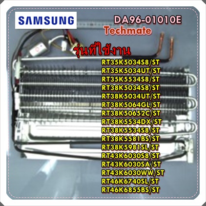 อะไหล่ตู้เย็นของแท้/อีเว็ปตู้เย็นซัมซุง ช่องฟรีส/DA96-01010E/SAMSUNG/ ASSY EVAP-FRE/สามารถใช้งาน ...