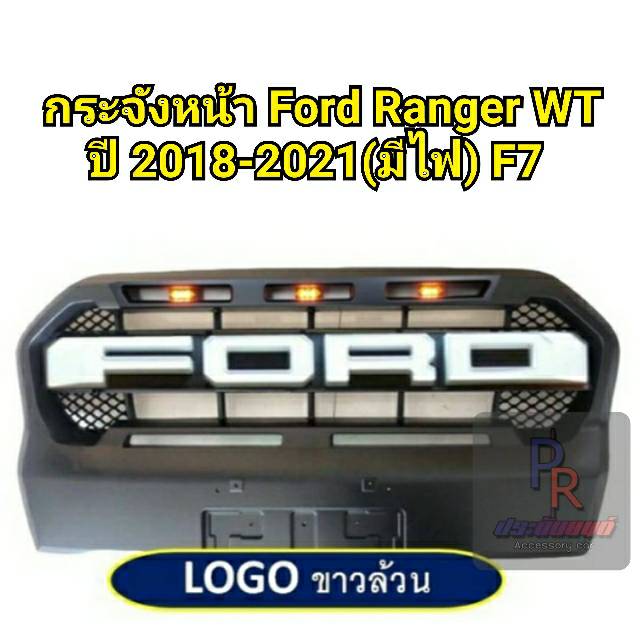 กระจังหน้า FORD RANGER ปี 2018-2021 WT (F7) มีไฟ ดำด้าน | Shopee Thailand