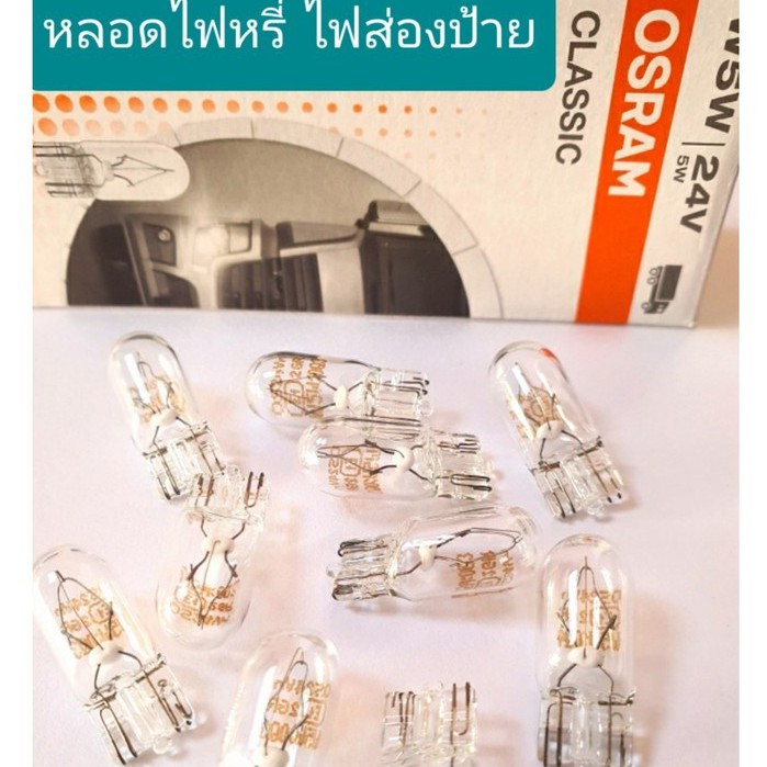 หลอด OSRAM แท้ T10 12.v 5w (ราคา/1กล่อง 10 ดวง)หลอดไฟหรี่หน้ารถยนต์ ไฟ ...