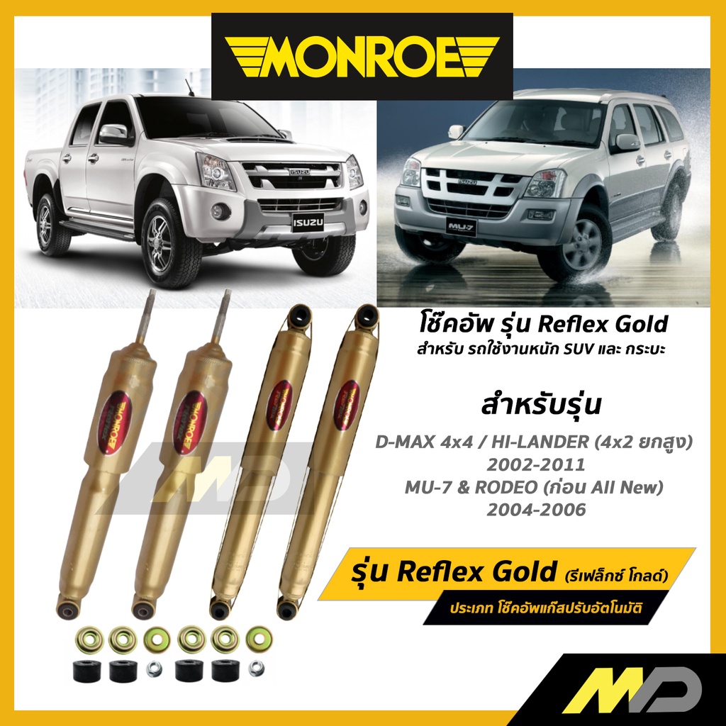 MONROE โช๊คอัพ รุ่น Reflex Gold สำหรับ D-MAX 4x4 / HI-LANDER (4x2 ยกสูง ...