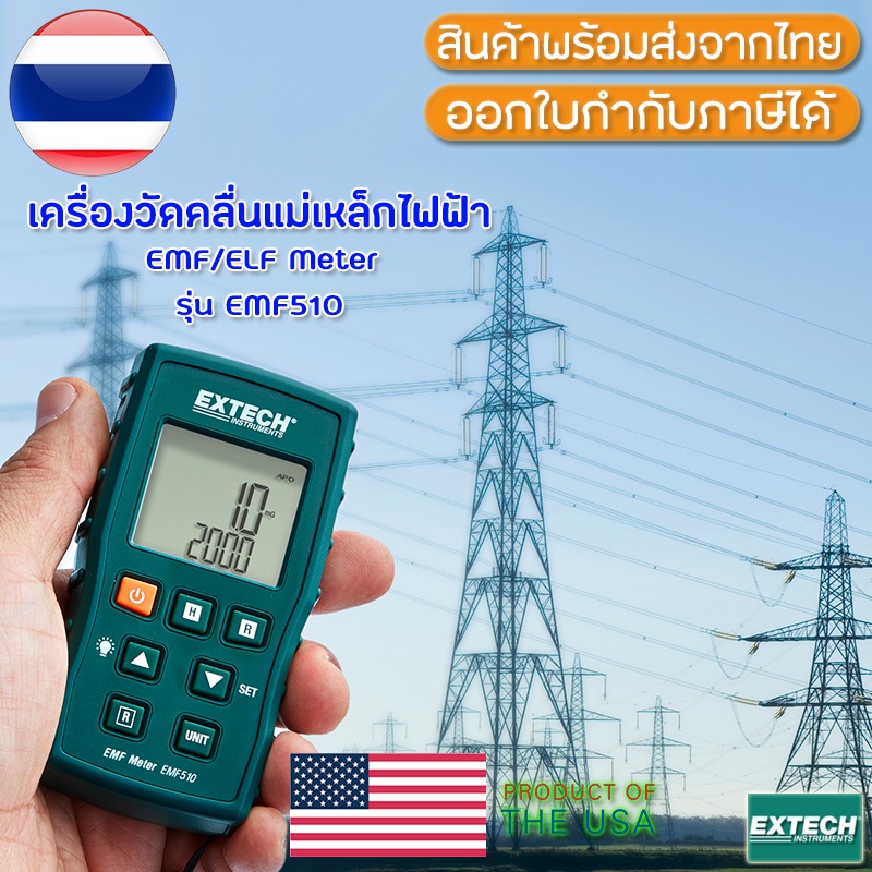 EMF510 EXTECH เครื่องวัดคลื่นแม่เหล็กไฟฟ้า EMF/ELF Meter | Shopee Thailand