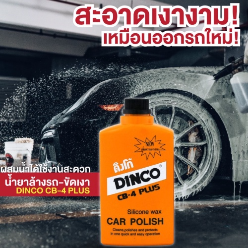 DINCO น้ำยาขัดรถ ขัดเงารถ ขนาดใหญ่ 454g. (16 Oz) | Shopee Thailand