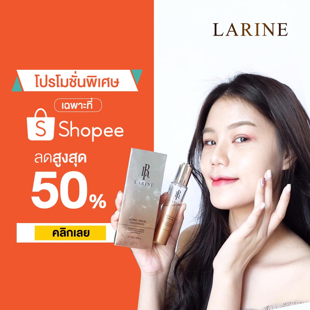 Larine Aging Serum Concentrate ผิวใสอิ่มน้ำ ลดริ้วรอย หน้าเด็ก (ลารีน เอจจิ้ง เซรั่ม) ปกติ 1,290 ...