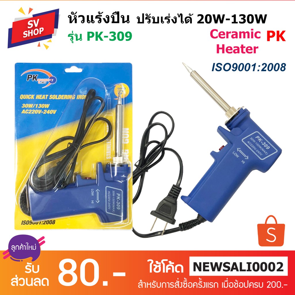 PK-309 หัวแร้ง หัวแร้งด้ามปืน เร่งความร้อนได้ 20-130 วัตต์ มาตรฐาน ...