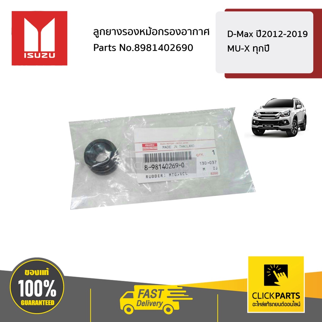 ** ราคาต่อ ชิ้น ** ISUZU #8981402690 ลูกยางรองหม้อกรองอากาศ D-Max ปี ...