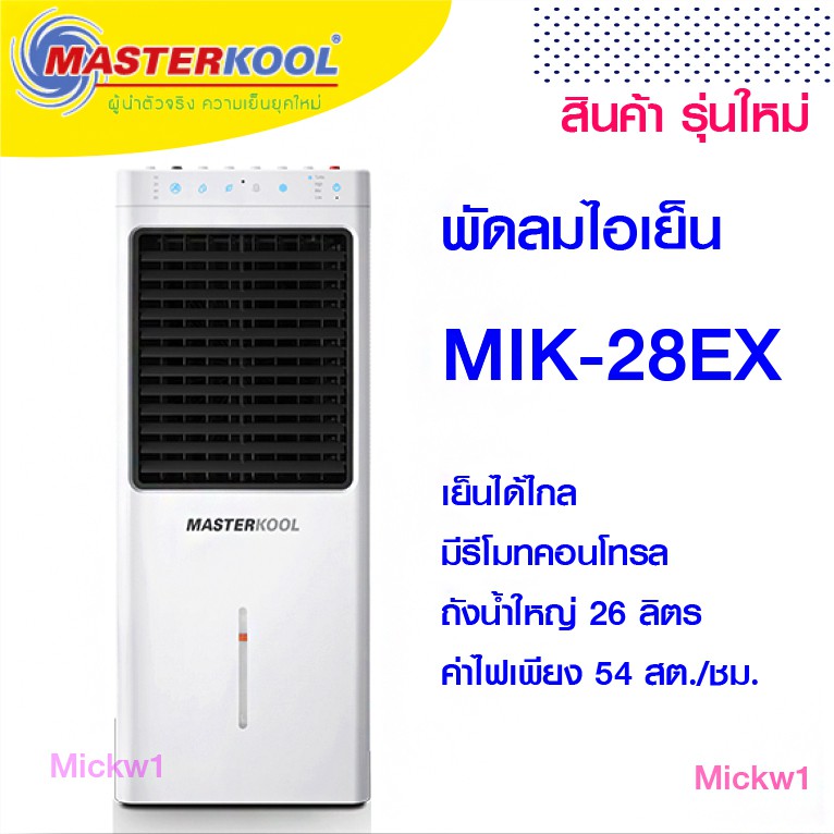 Masterkool พัดลมไอเย็นมาสเตอร์คูล MIK-28EX มีระบบไล่ยุง | Shopee Thailand