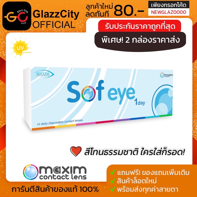 Maxim Sof eye 1 Day Colors คอนแทคเลนส์สี รายวัน ( 5 คู่ 10 ชิ้น ) | Shopee Thailand