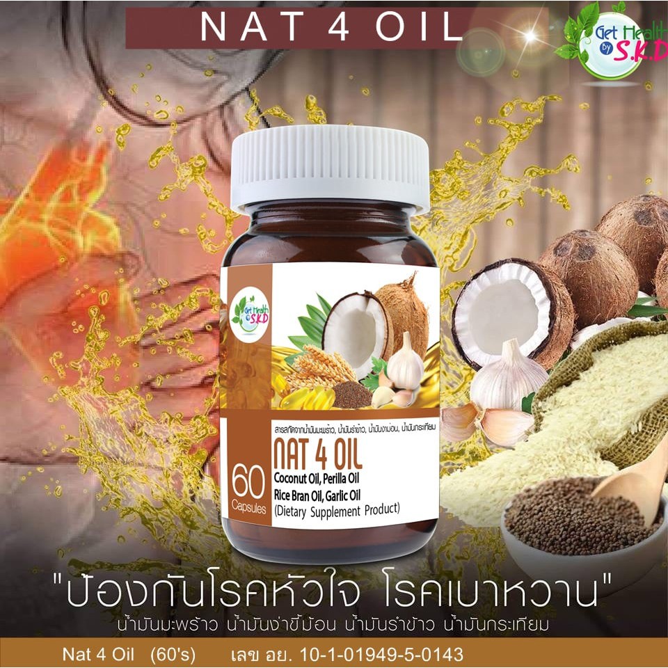ส่งฟรี Nat 4 Oil ลดการเกิดลิ่มเลือด สกัดจากน้ำมันมะพร้าว,งาม่อน,รำข้าว ...