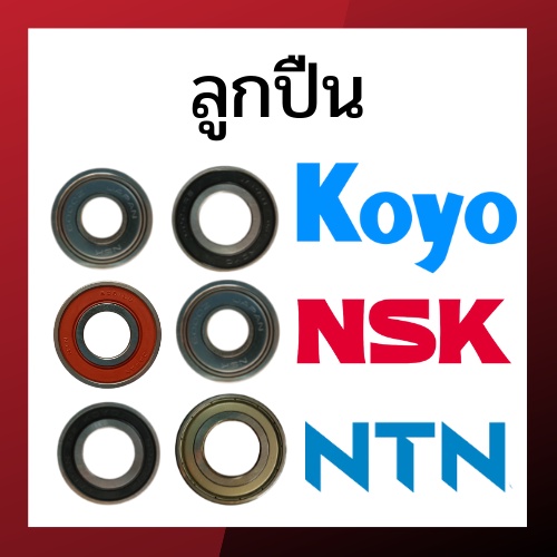 ลูกปืน ยี่ห้อ NSK NTN KOYO ของแท้ | Shopee Thailand