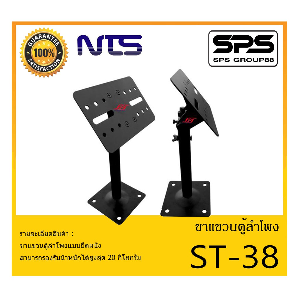ACCESSORIES อุปกรณ์ตู้ลำโพง ขาแขวนตู้ลำโพง รุ่น ST-38 ยี่ห้อ NTS ขาแขวนตู้ลำโพงโลหะติดผนัง ...