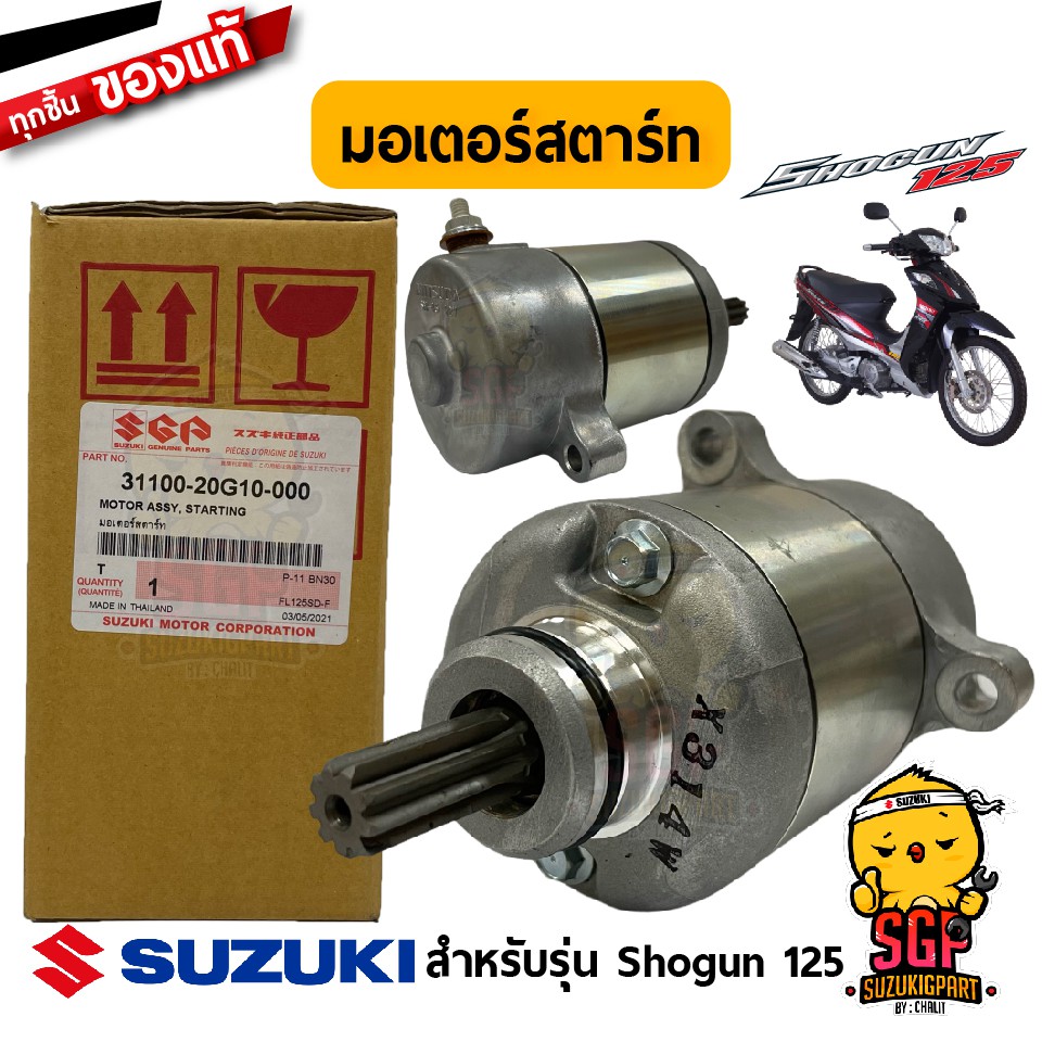 มอเตอร์สตาร์ท MOTOR ASSY, STARTING แท้ Suzuki Shogun 125 | Shopee Thailand