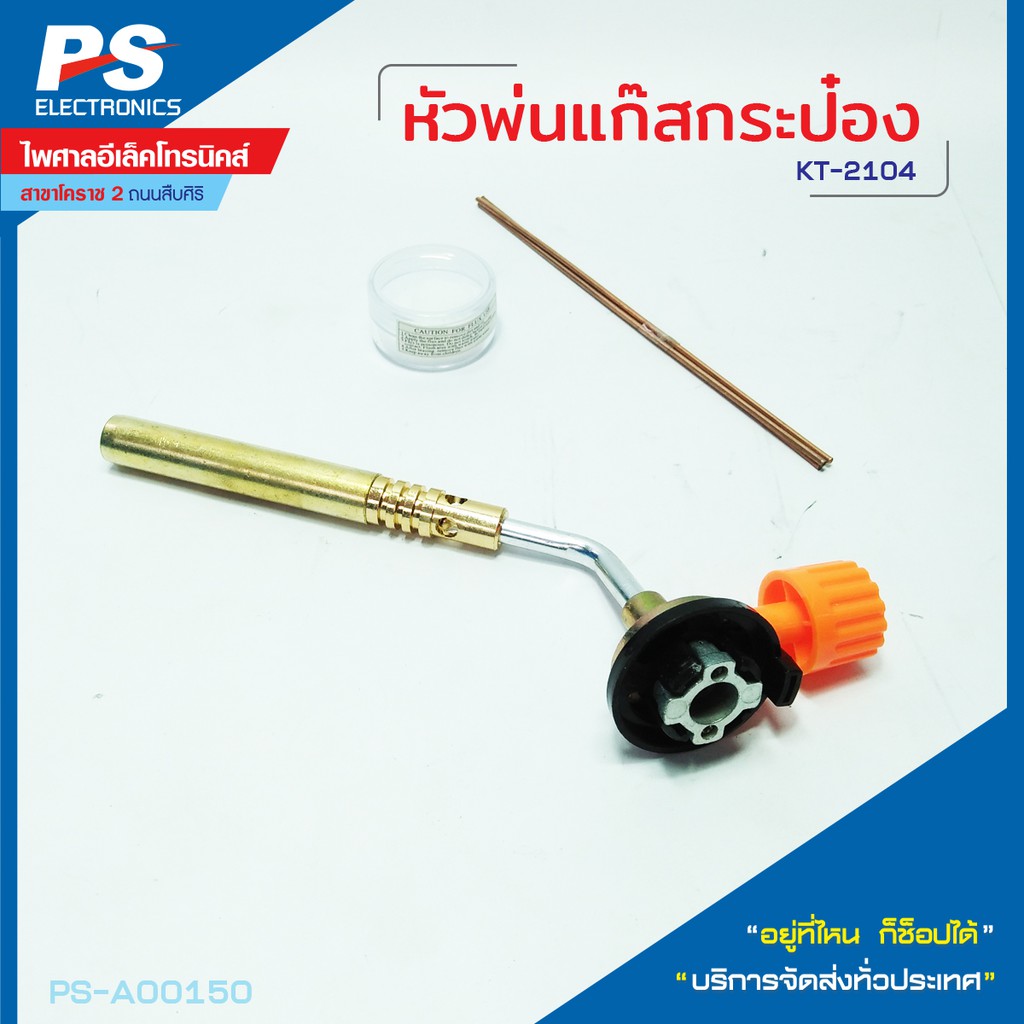 หัวพ่นแก๊สกระป๋อง รุ่น KT-2104 | Shopee Thailand