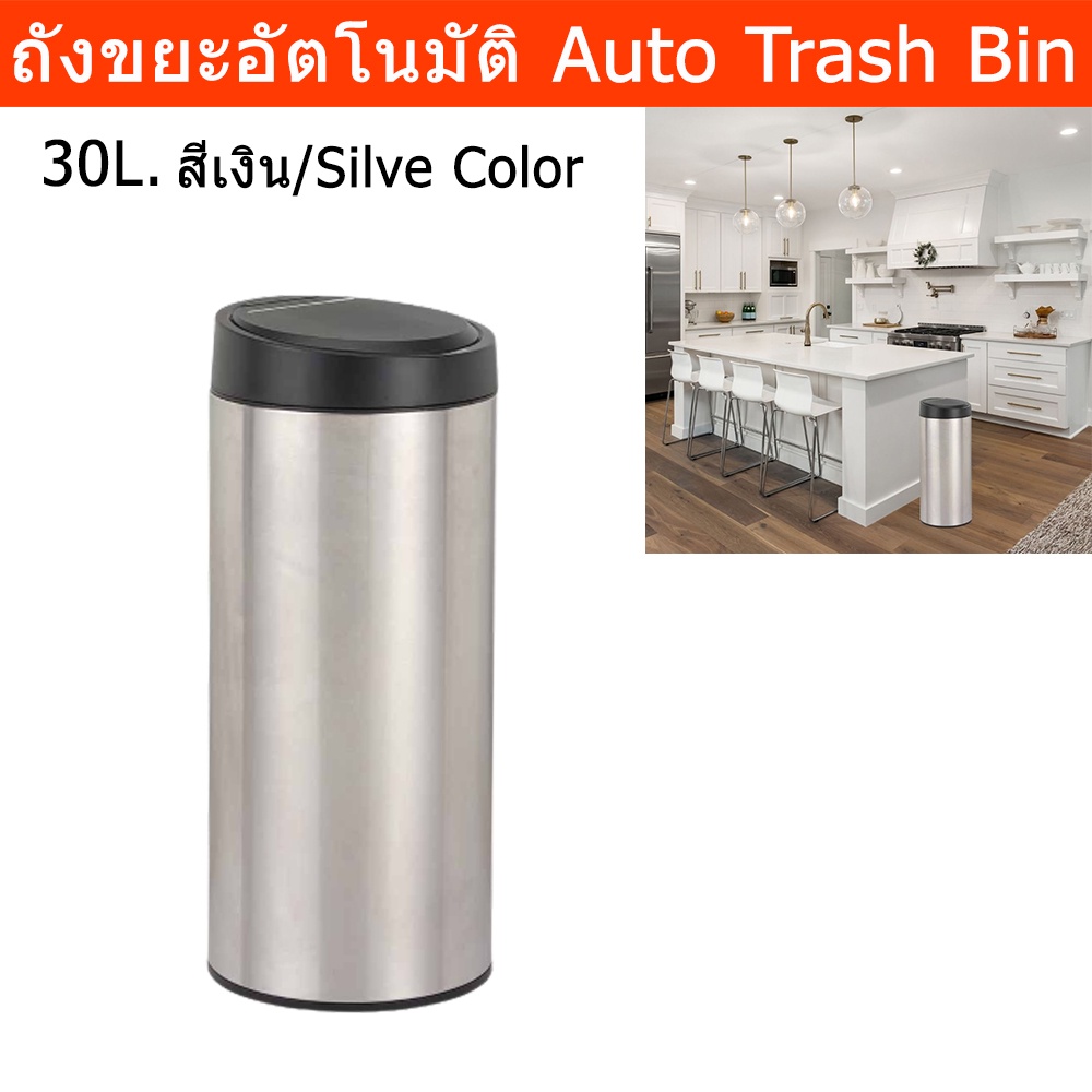 ถังขยะอัตโนมัติ ถังขยะเซนเซอร์ ถังขยะมีฝาปิด ถังขยะในห้อง ในครัว สวยๆ 30ลิตร Auto Trash Bin สี ...