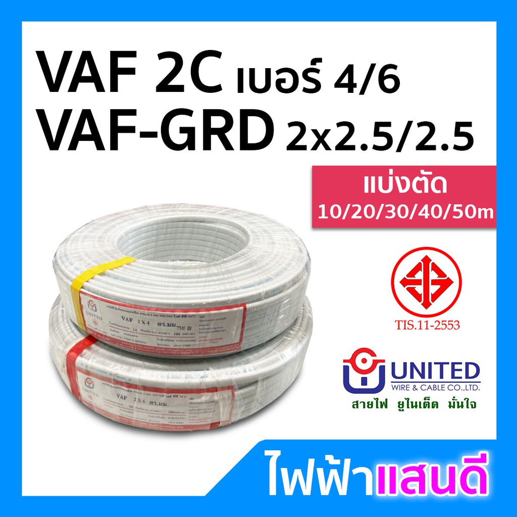 สายVAF 2x4 2x6 VAF-G 2x1.5/1.5 2x2.5/2.5 2x4/4 UNITED มอก.ใหม่อย่างดี 20m 30m 50m สายคู่ ...
