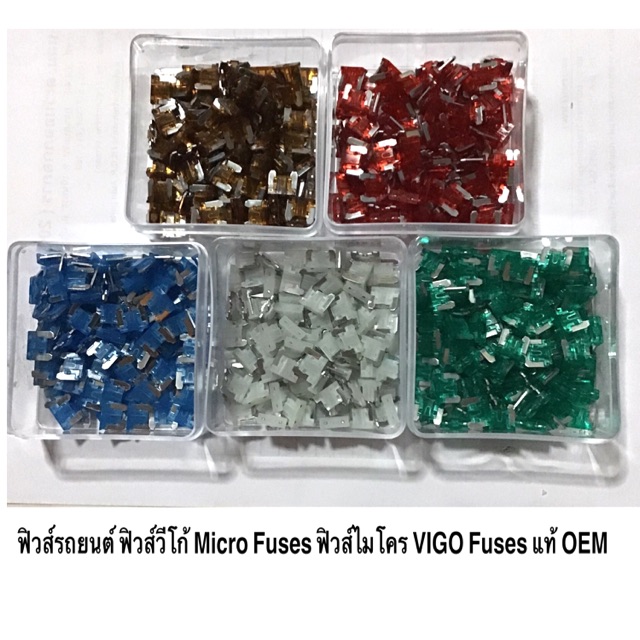 แท้ๆ โคตรถูก ฟิวส์รถยนต์ ฟิวส์วีโก้ Micro Fuses แท้ OEM ขนาด 7.5A, 10A ...