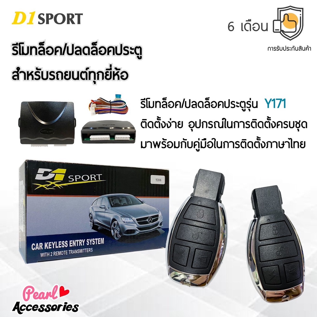 D1 Sport รีโมทล็อค/ปลดล็อคประตูรถยนต์ Y171 สำหรับรถยนต์ทุกยี่ห้อ ...