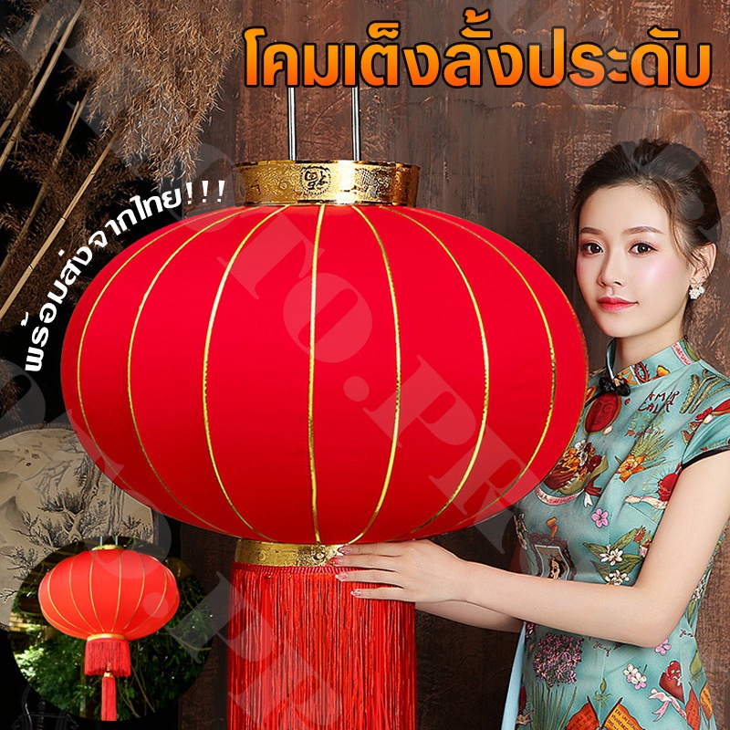 โคมจีน โคมเต็งลั้ง โคมประดับตรุษจีนโคมจีนสีแดงพร้อมส่งจากไทย | Shopee ...