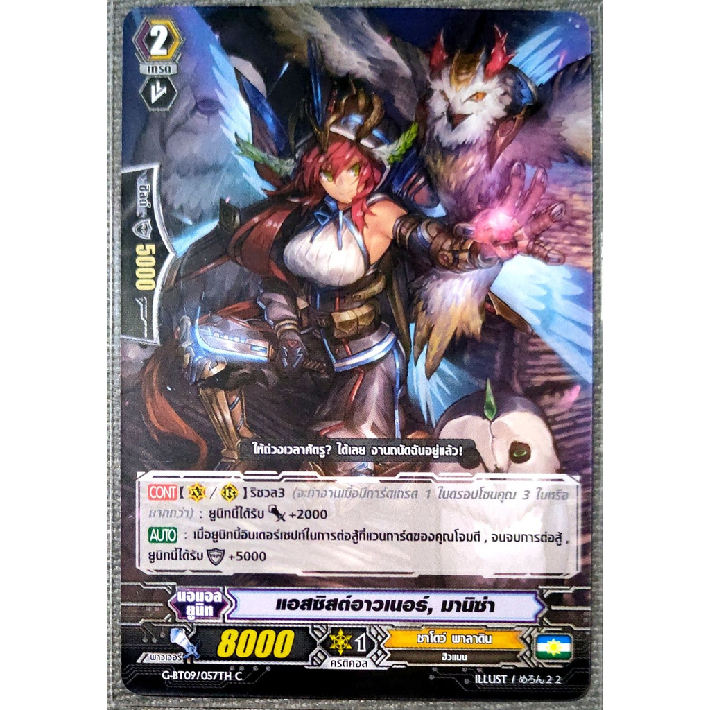 การ์ด แวนการ์ด แอสซิสต์อาวเนอร์, มานิซ่า แคลน ชาโดว์ พาลาดิน เกรด 2 G-BT09/057TH C | Shopee Thailand