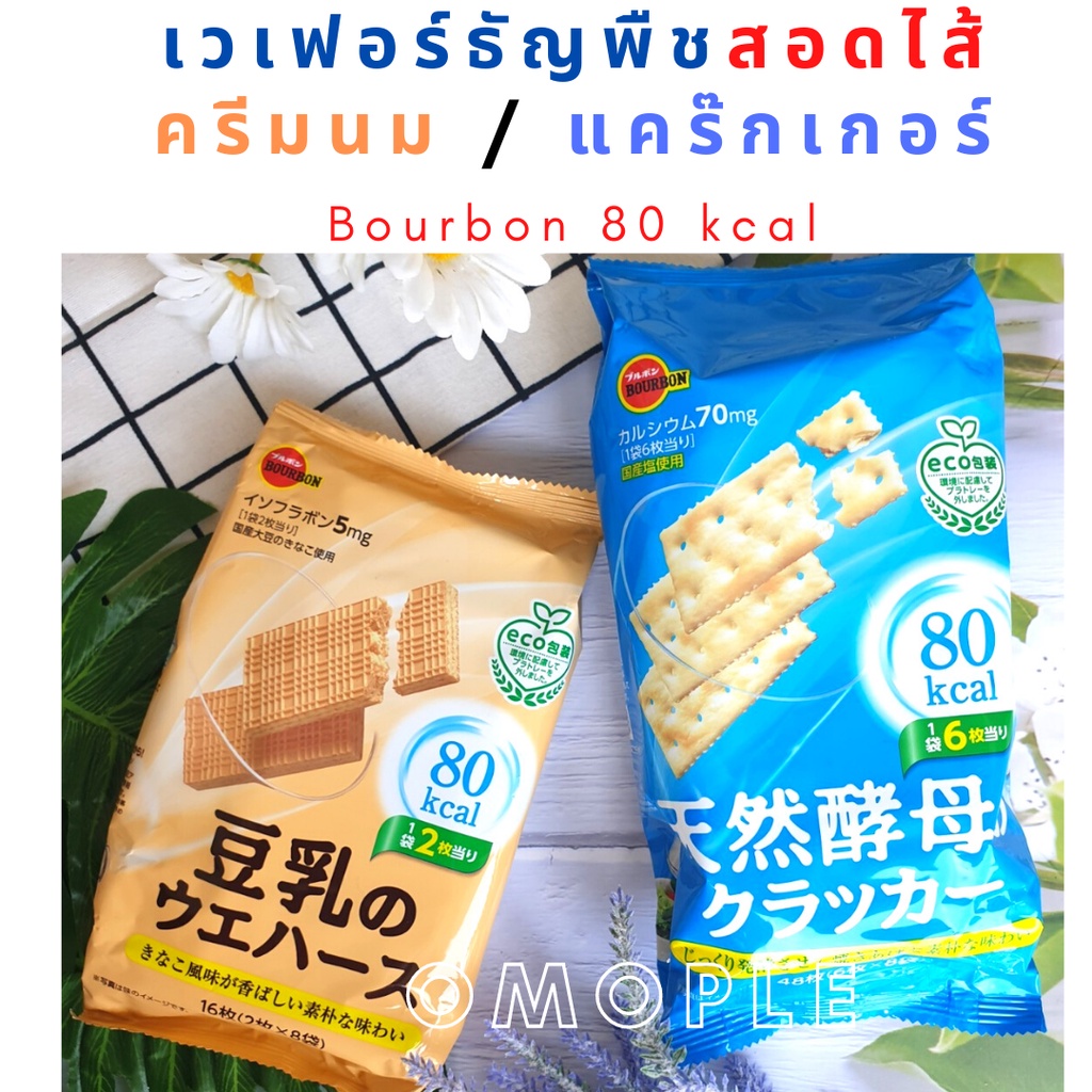 Bourbon 80 kcal เวเฟอร์ธัญพืชสอดไส้ครีมนม / แคร๊กเกอร์ รสเค็ม 80 แคล ...