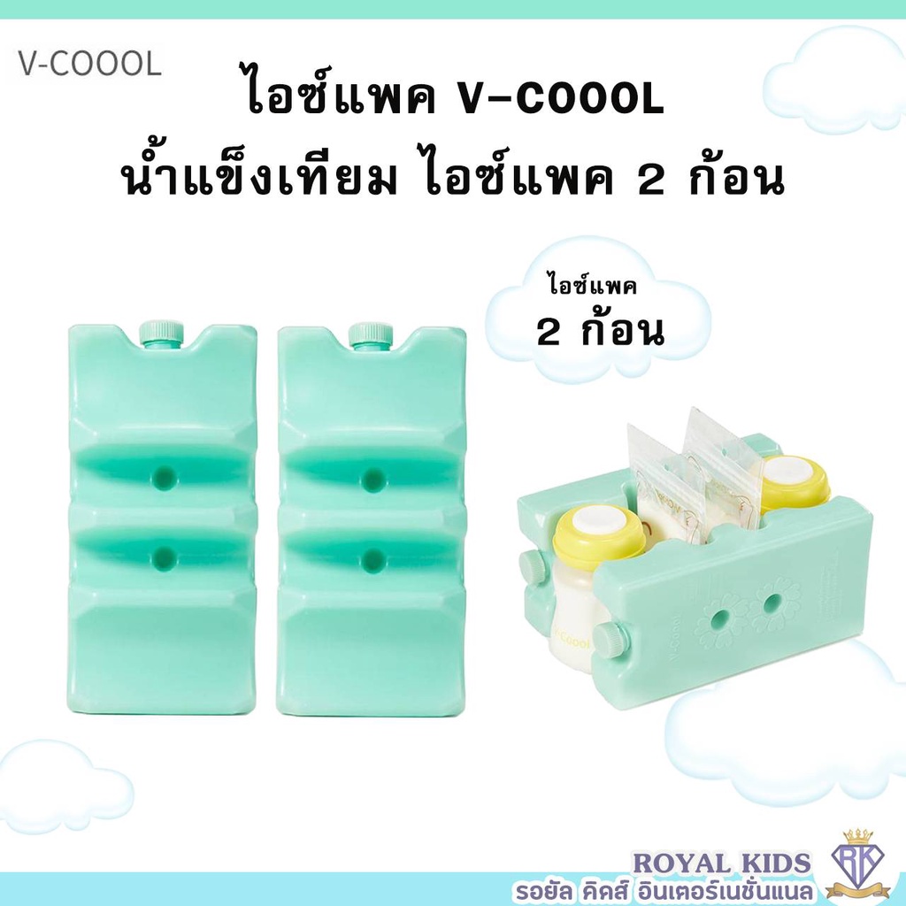 M0016/2 ไอซ์แพค(2ก้อน) V-coool แบบใส่ถุงนม+ขวดนม icepack ไอซ์แพ็ค น้ำแข็งเทียม ไอซ์เจล เก็บความ ...