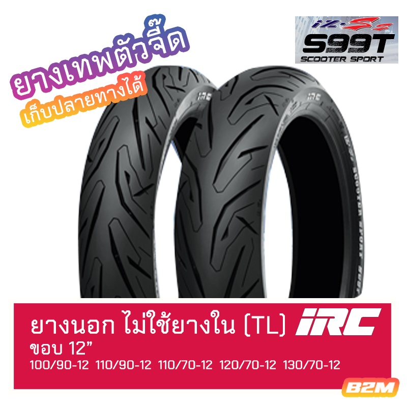 ยางนอก ขอบ 12" 100/90-12 110/90-12 110/70-12 120/70-12 130/70-12 TL IZ-SS S99T | Shopee Thailand