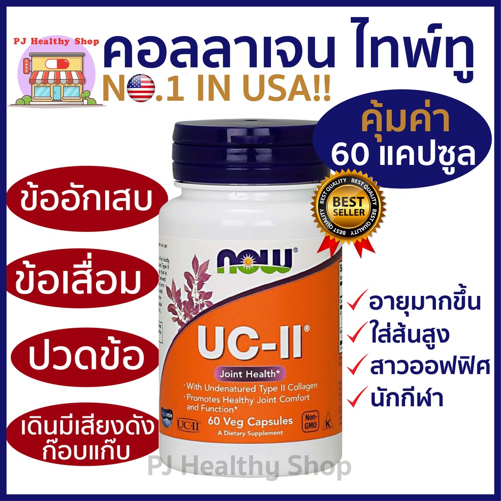 (ส่งภายในวัน) Now Foods UC-II / UC2 Collagen Type 2 60 Veg Capsules วิตามินบำรุงข้อต่อ เสริมน้ำ ...