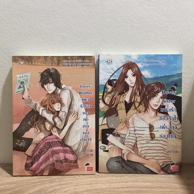 Set Lovey Brother Dovey Sister โดย May112 นิยายแจ่มใส มือสอง ซื้อ