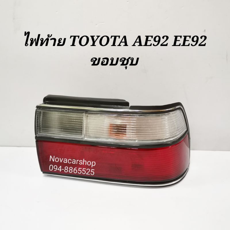 ไฟท้าย TOYOTA AE92 EE92 ขอบชุบ (โดเรม่อน) มีปลั๊ก LUCID (DEPO) | Shopee ...