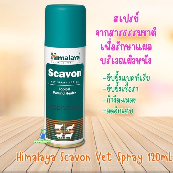 Himalaya scavon vet spray 120mL หิมาลายา สคาวอน ผลิตภัณฑ์สมุนไพรจากสาร ...