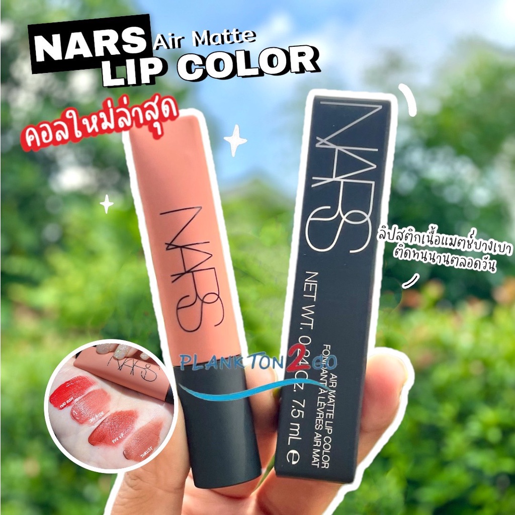 คอลใหม่ล่าสุด NARS Air Matte Lip Color 7.5ml ป้ายคิง เนื้อแมตต์บางเบา | Shopee Thailand