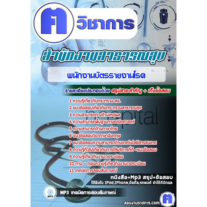 หนังสือเตรียมสอบ #พนักงานบัตรรายงานโรค สธ สสจ รพ | Shopee Thailand