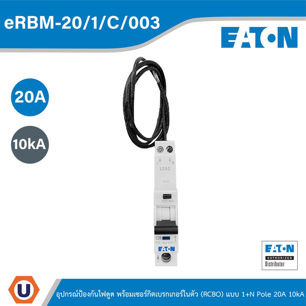 EATON อุปกรณ์ป้องกันไฟดูด พร้อมเซอร์กิตเบรกเกอร์ในตัว(RCBO) แบบ 1+N ...