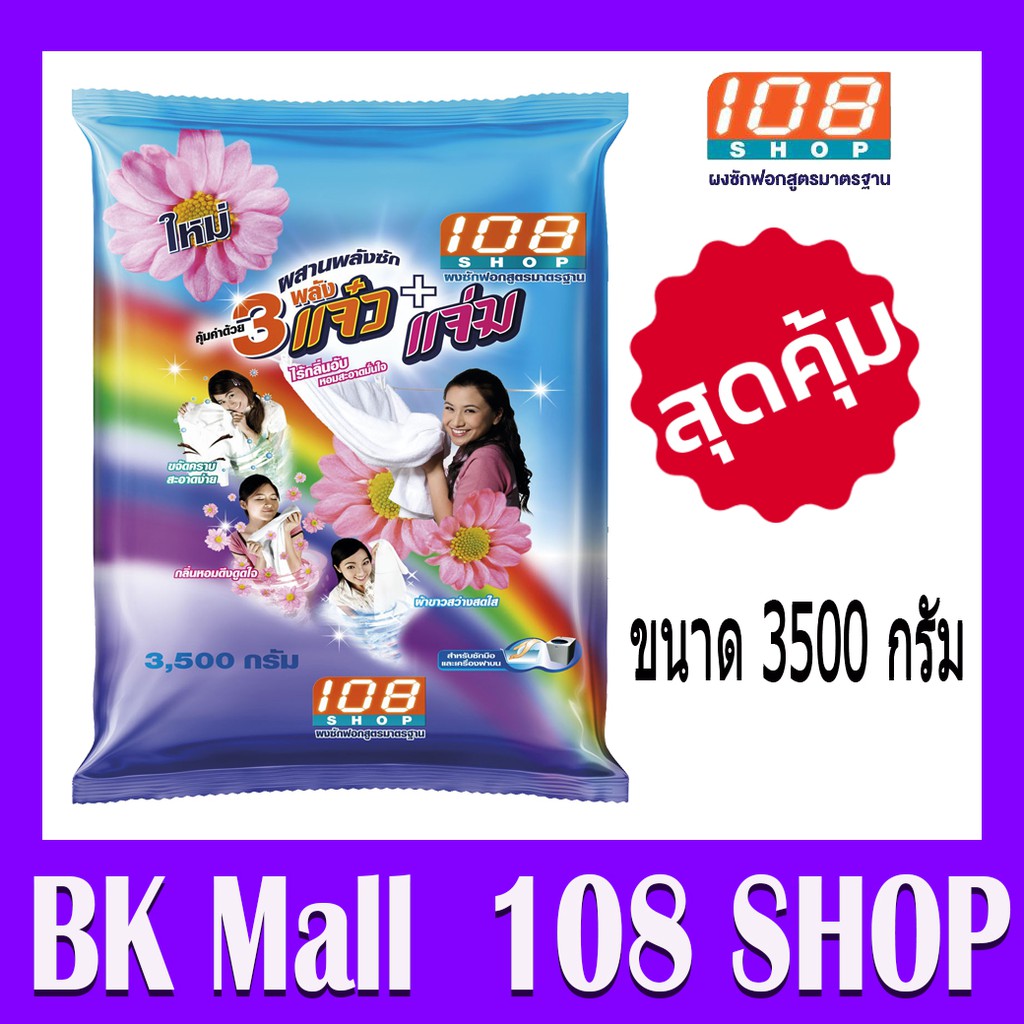 ผงซักฟอก 3แจ๋ว 108shop ผงซักฟอก 3500กรัม สุดคุ้ม!!! | Shopee Thailand