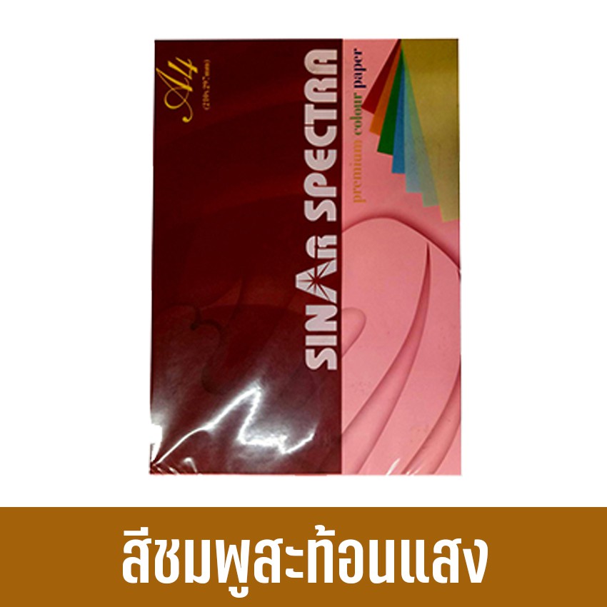 กระดาษสีถ่ายเอกสาร ปอนด์สี SINAR SPECTRA-500 แผ่น ตราสเปคตร้า ขนาด A4 ...