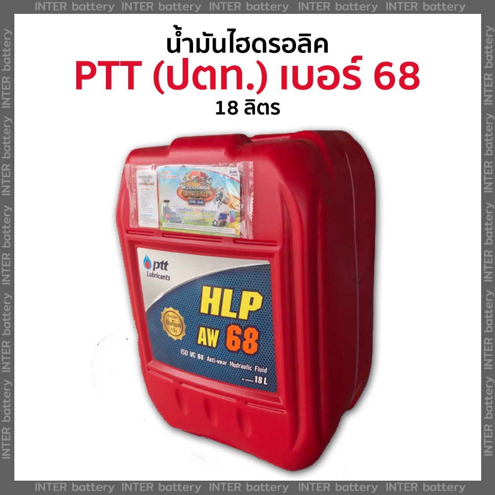 น้ำมันไฮดรอลิค PTT (ปตท) HLP AW 68 (เบอร์ 68) ถังแดง 18 ลิตร | Shopee ...