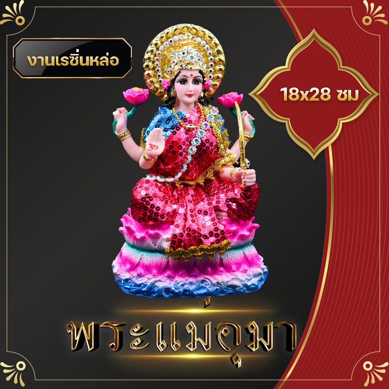 พระแม่อุมา ขนาด 18x28 ซ.ม เสริมบารมี ขจัดสิ่งชั่วร้าย อุปสรรค์ปัญหา ...