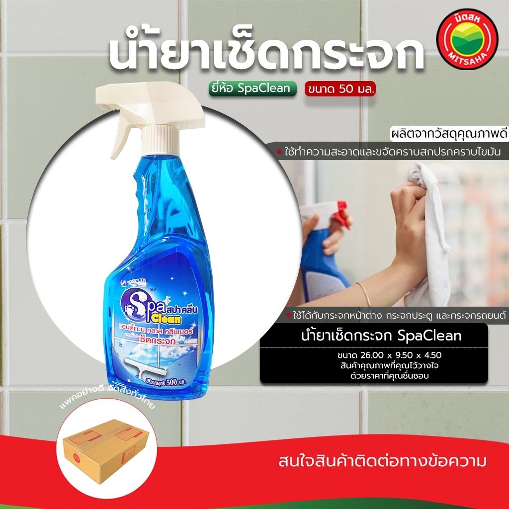 น้ำยา เช็ดกระจก ทำความสะอาด ขายเป็นขวด 500 มล. ขจัด ขัด คราบน้ำ ยี่ห้อ SpaClean ขวดหัวฉีด Glass ...