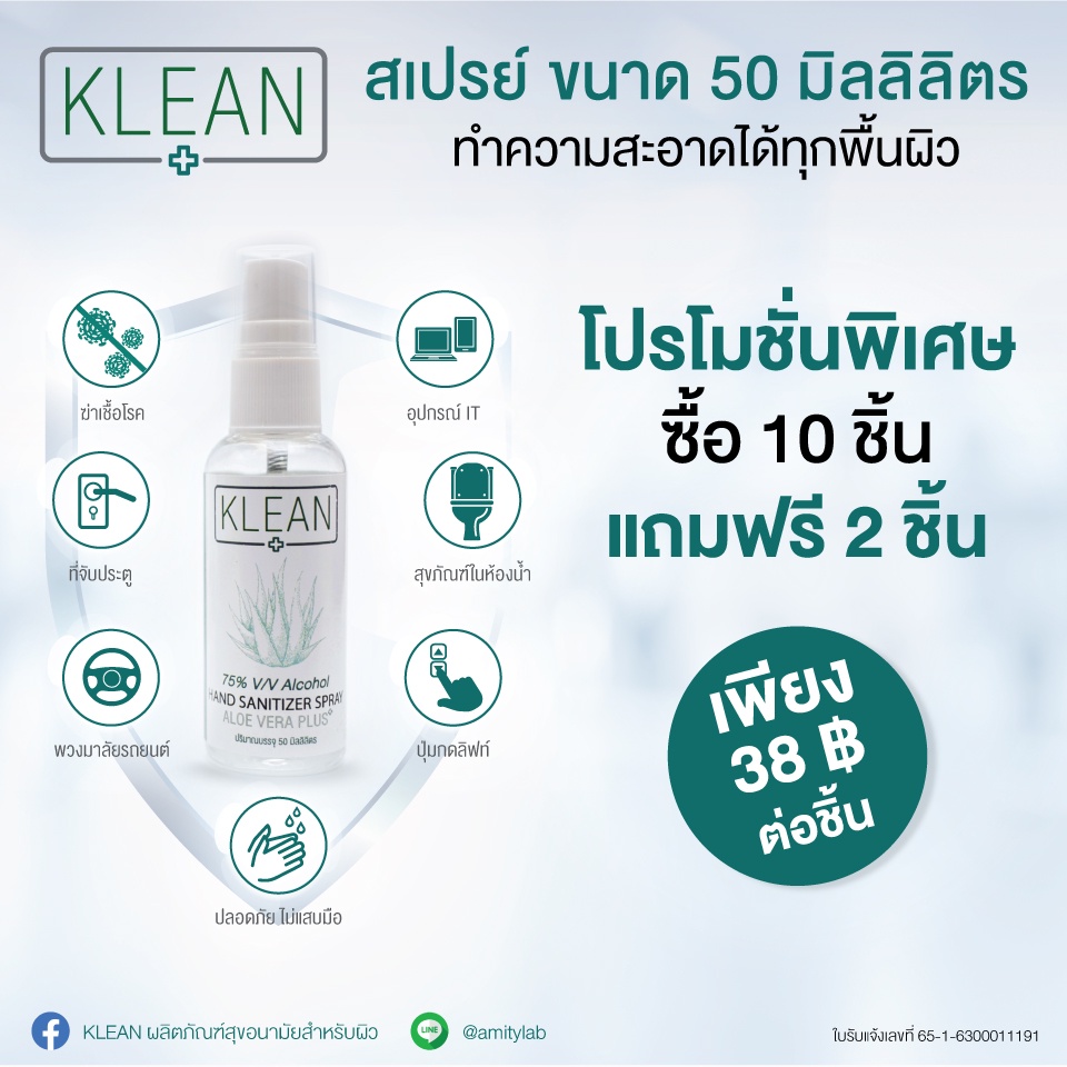 [ราคาพิเศษ แบบ12ชิ้น] สเปรย์แอลกอฮอล์ 50 ML แอลกอฮอล์ 75%V/V KLEAN SANITIZER ALOE VERA PLUS ...