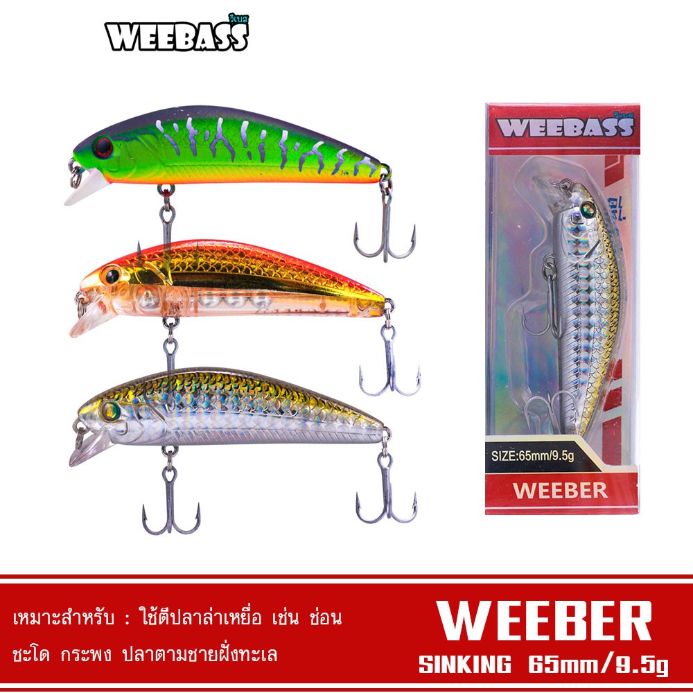 WEEBASS LURE เหยื่อปลั๊ก - รุ่น WEEBER SINKING 65mm/9.5g เหยื่อปลอม | Shopee Thailand